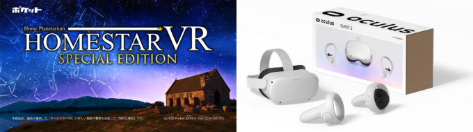 Oculus Quest2向け、ホームスターVR SPECIAL EDITION配信開始 「銀河鉄道の夜」など星座紹介の新プログラムも ...