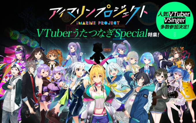 アイマリンプロジェクト、「VTuber・VSingerうたつなぎ」企画開催 YuNi含め総勢20名参加 | PANORA