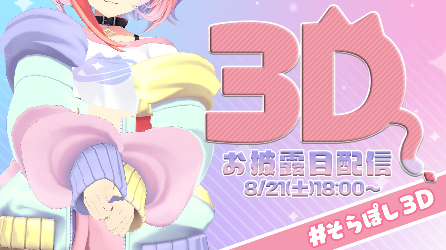 「ZERO Project」所属・宙星ぱる、8月21日18時から3Dお披露目配信を実施 | PANORA
