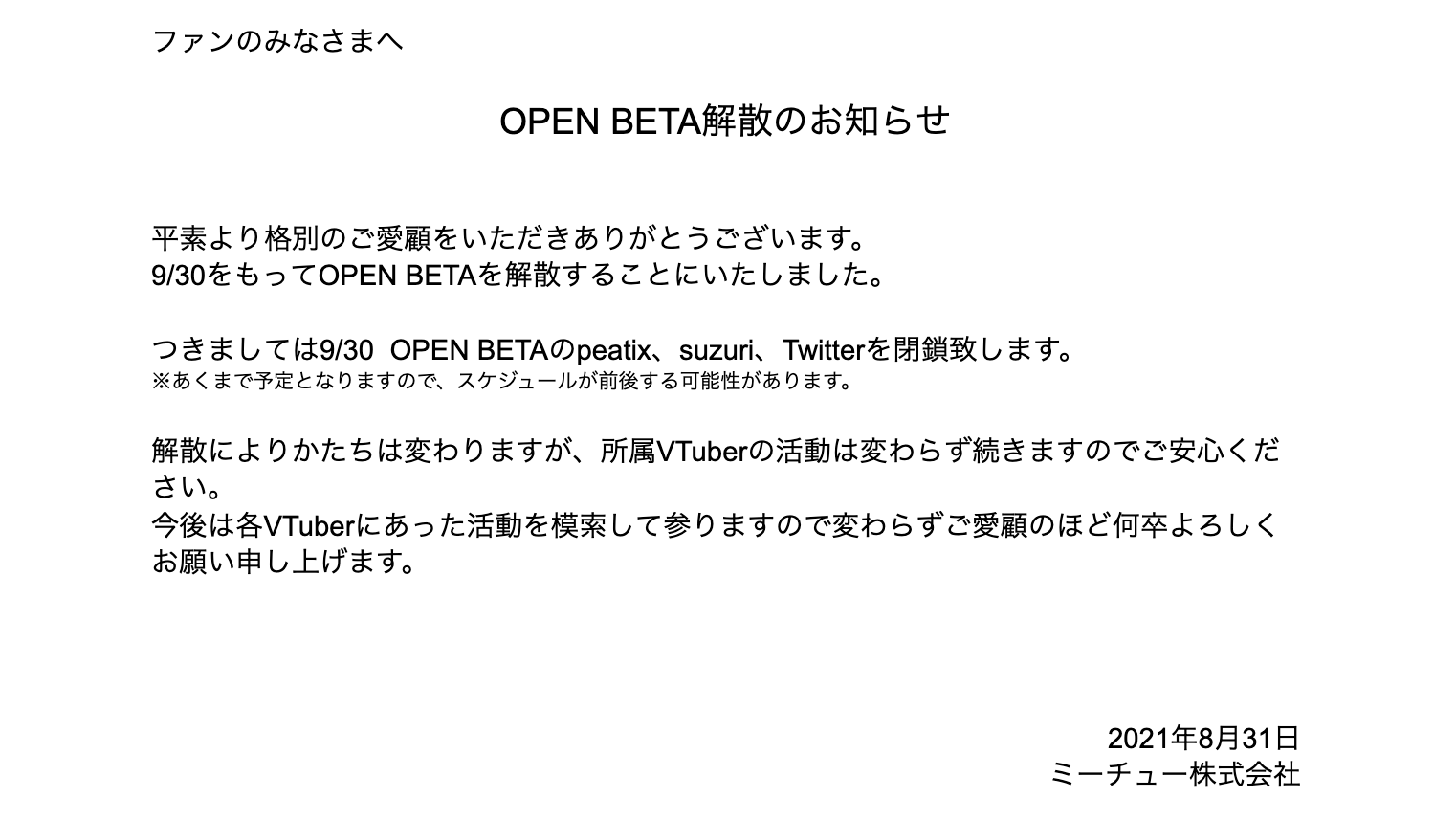 VTuber事務所「OPEN BETA」が9/30をもって解散 所属VTuberの活動は継続 | PANORA