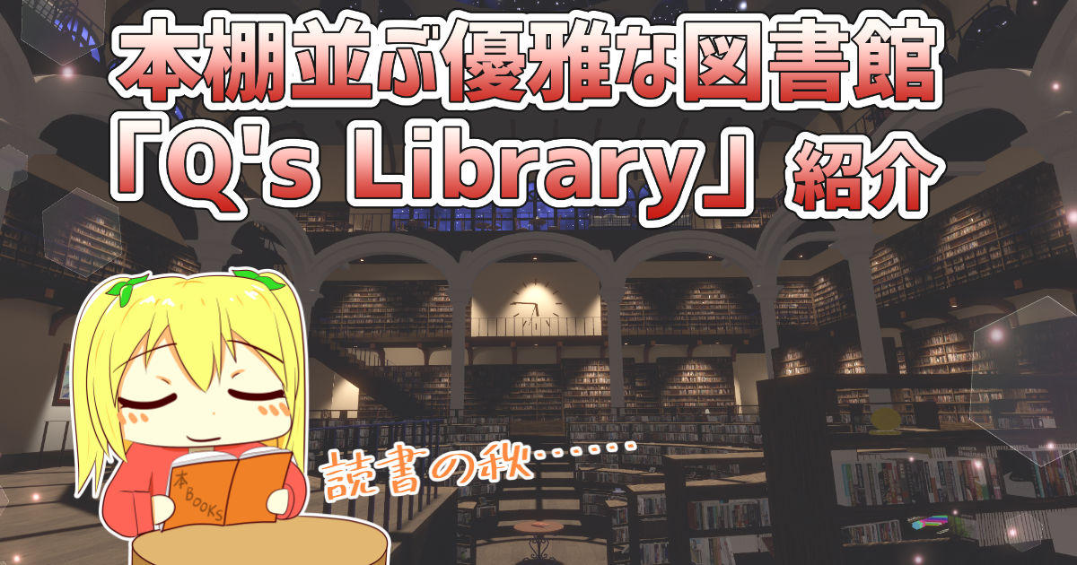 [VRChatワールド紹介]本棚並ぶ優雅な図書館『Q’s Library』 | PANORA