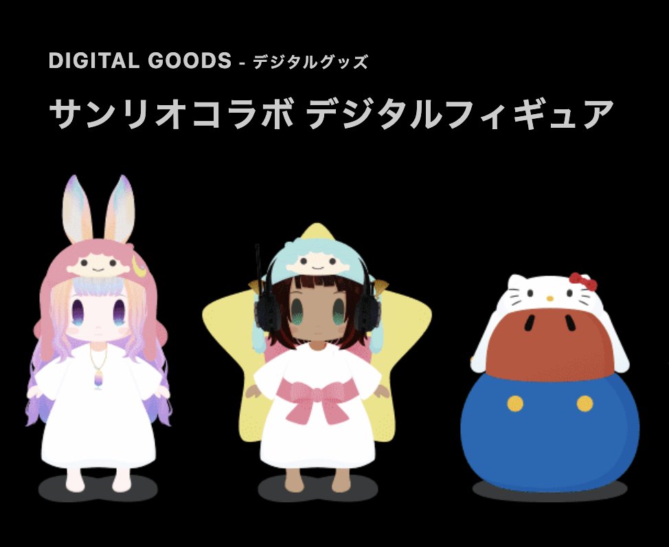 VR音楽グループ「AMOKA」のサンリオコラボデジタルフィギュアが登場 ARで好きな場所に飾れるよ！ | PANORA