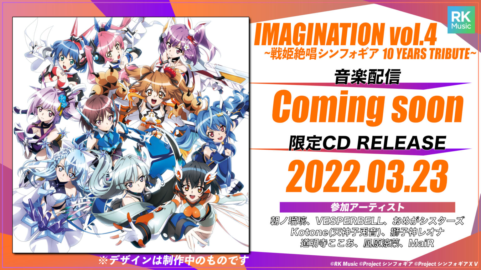 VTuberコンピアルバム「IMAGINATION vol.4 ~戦姫絶唱シンフォギア 10 YEARS TRIBUTE~」が3/23に発売決定 | PANORA