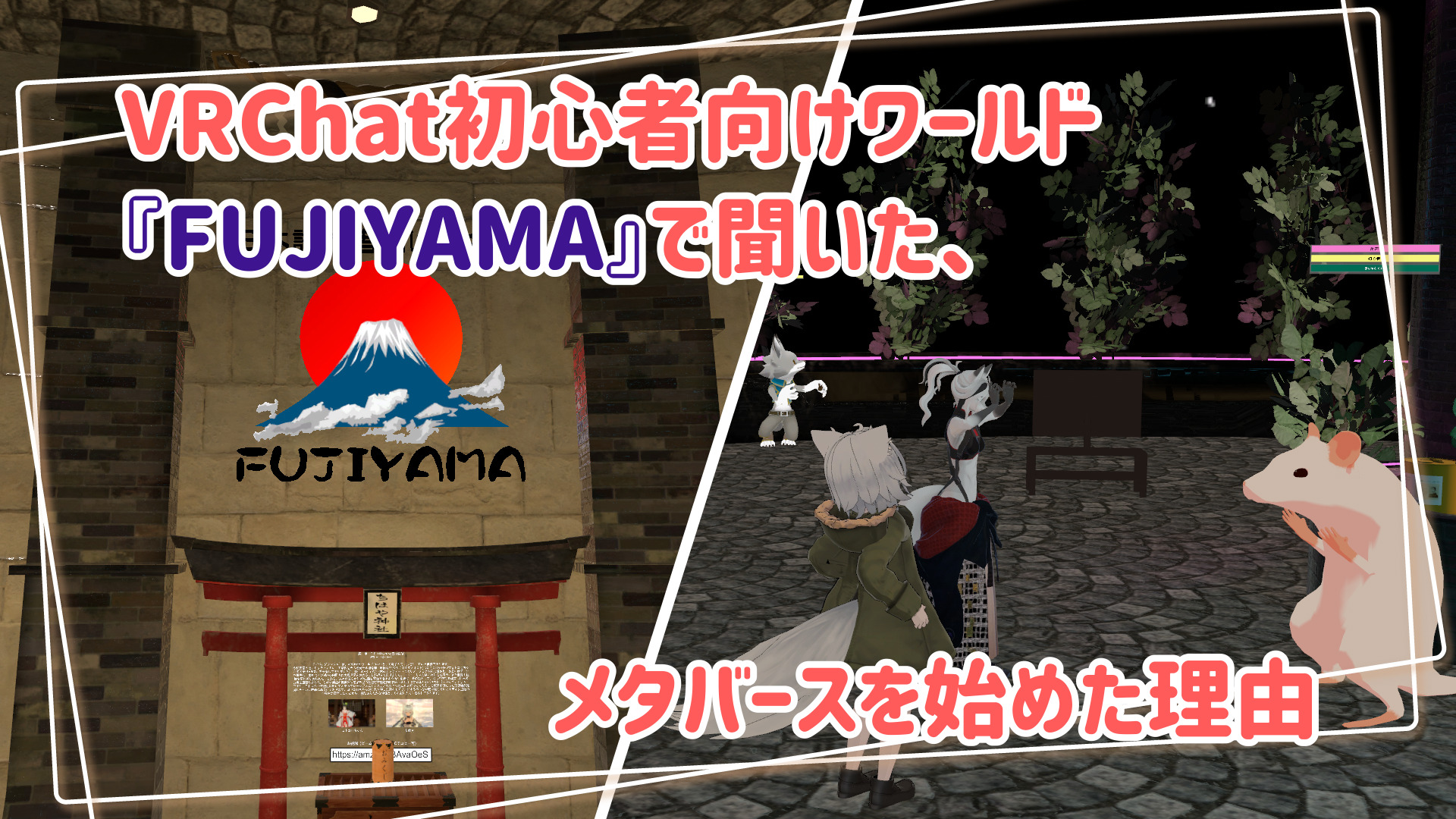 Youは何しにVRChatへ？初心者向けワールド『FUJIYAMA』で聞いた、メタバースを始めた理由 | PANORA