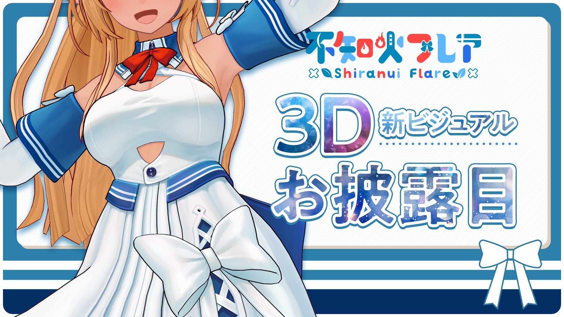 ホロライブ、所属VTuber「不知火フレア」3D新ビジュアルお披露目配信を2/20 21時より実施 | PANORA