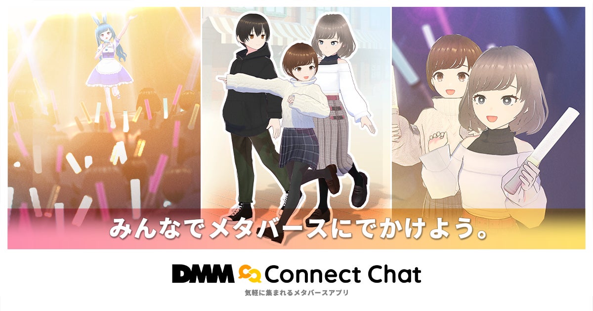 DMM、メタバース/VR SNSアプリ「DMM Connect Chat」本格始動 ボーカロイドGUMI×音街ウナのライブを配信 | PANORA