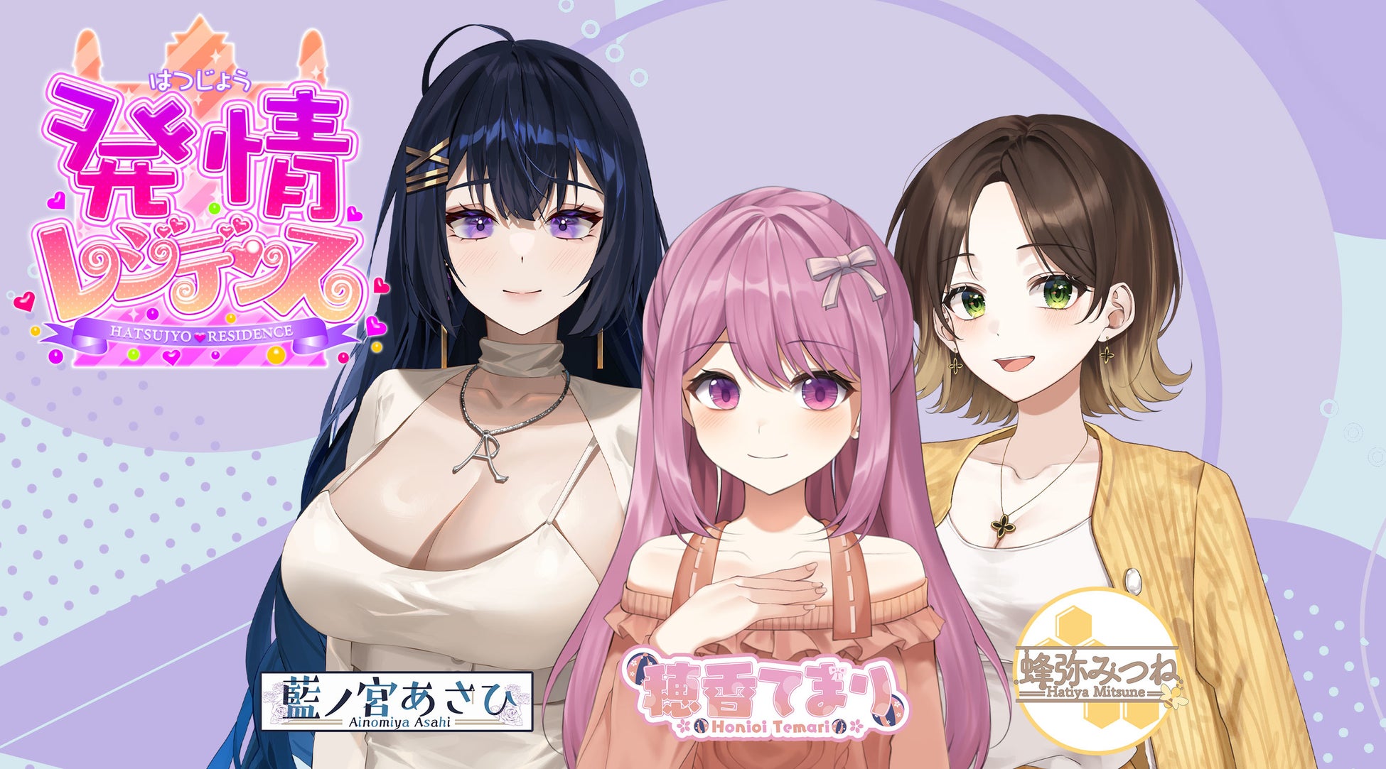 オクトーバーのVTuberプロダクション「Pink Punk Pro」が新グループ「発情レジデンス」 3名が4/25初配信 | PANORA