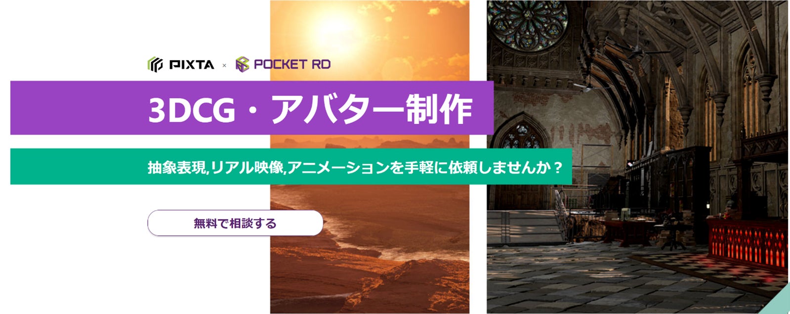PIXTAとPocketRD、3DCGの制作仲介サービス「3DCGオンデマンド」開始 10万円〜／納期4日〜で3DCGやアバターを制作 | PANORA