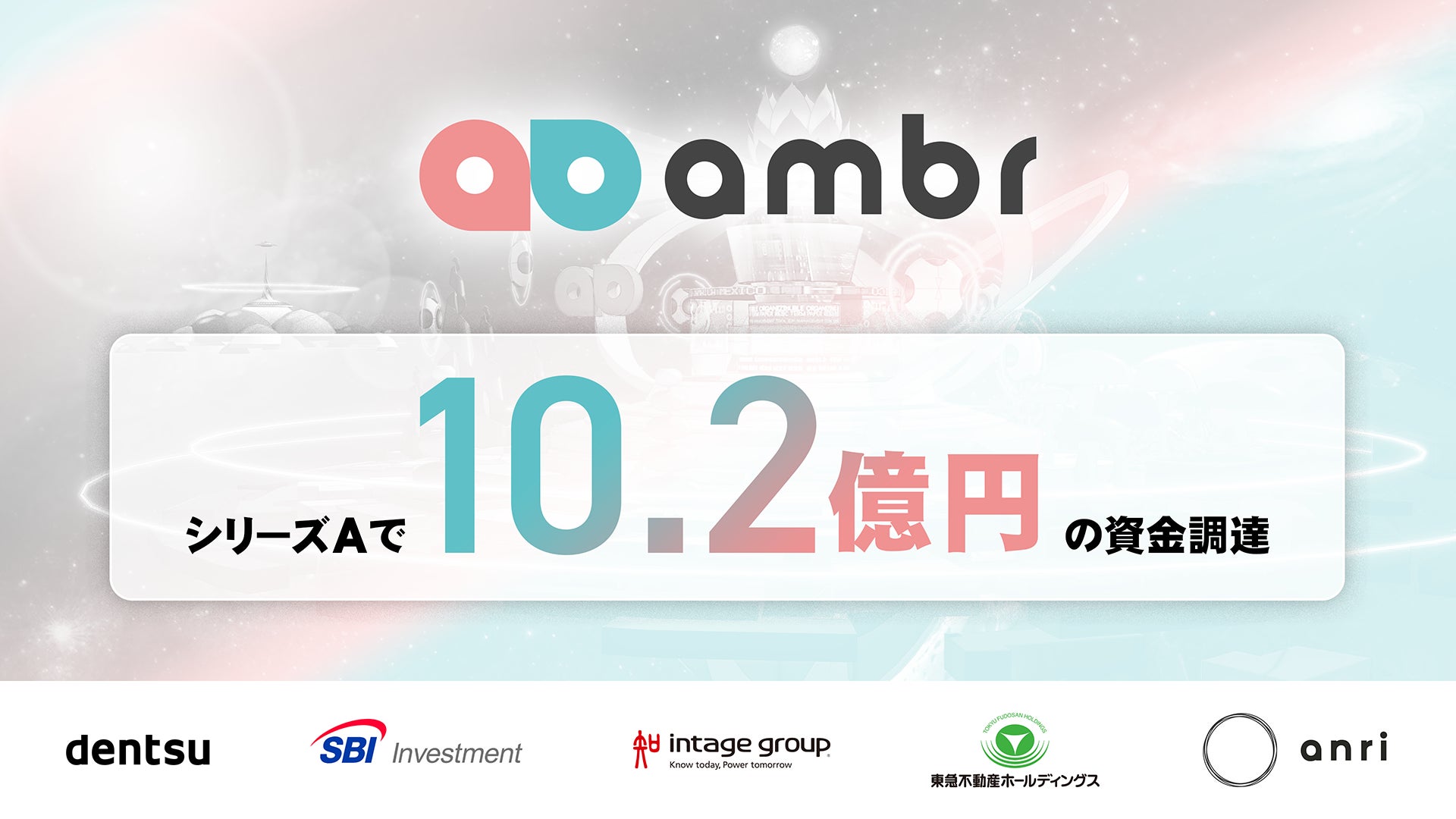 メタバースクリエイティブスタジオ事業を手掛けるambr、シリーズAにて10.2億円の資金調達 | PANORA