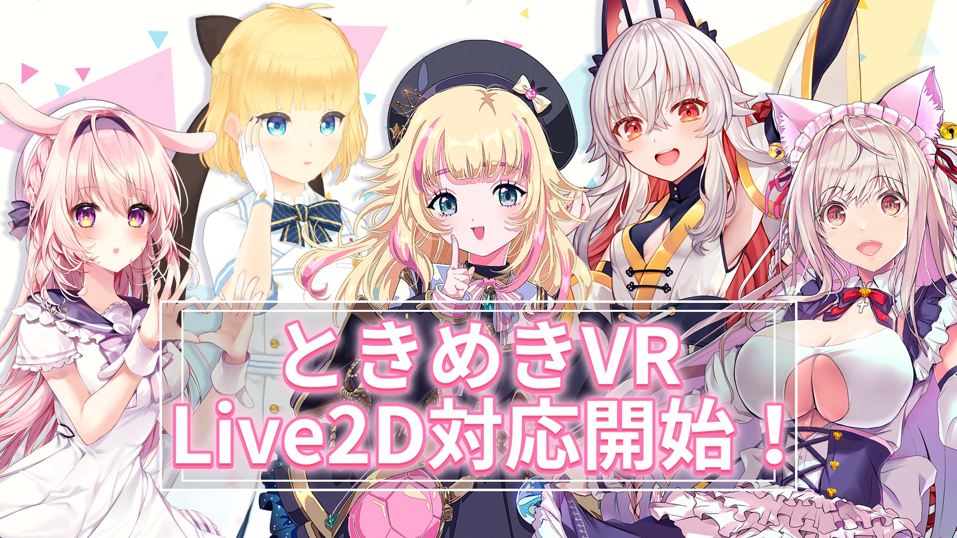 VTuberとのガチ恋距離体験サービス1対1トーク「ときめきVR」、Live2Dにも対応 | PANORA