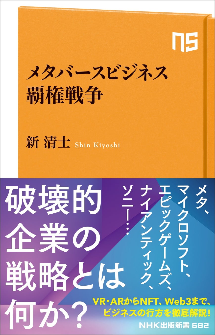 NHK出版、新清士「メタバースビジネス覇権戦争」発売 VRビジネスの第一人者が基礎から将来性を解説 | PANORA