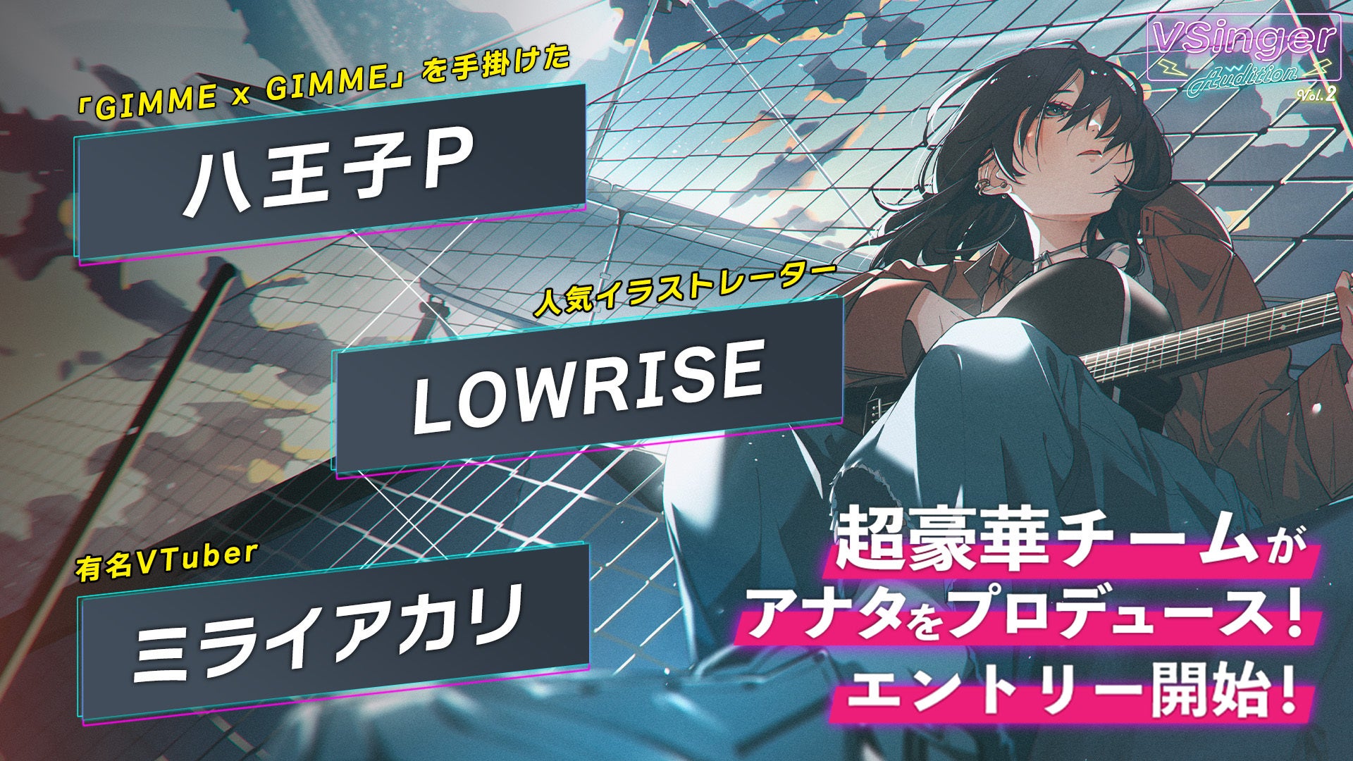 VSinger Audition 2022 Vol.2が開始 八王子P楽曲提供、LOWRISEのオリジナルイラスト、未来あかりコラボなどの特典 | PANORA