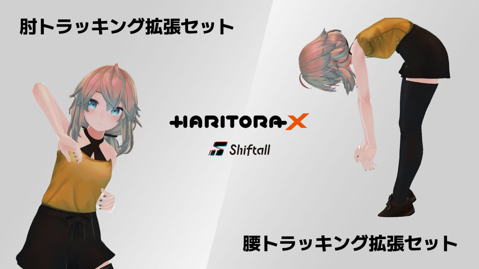 5万円以下で11点フルボディートラッキング Shiftall、HaritoraXの拡張セット2種を発表 | PANORA