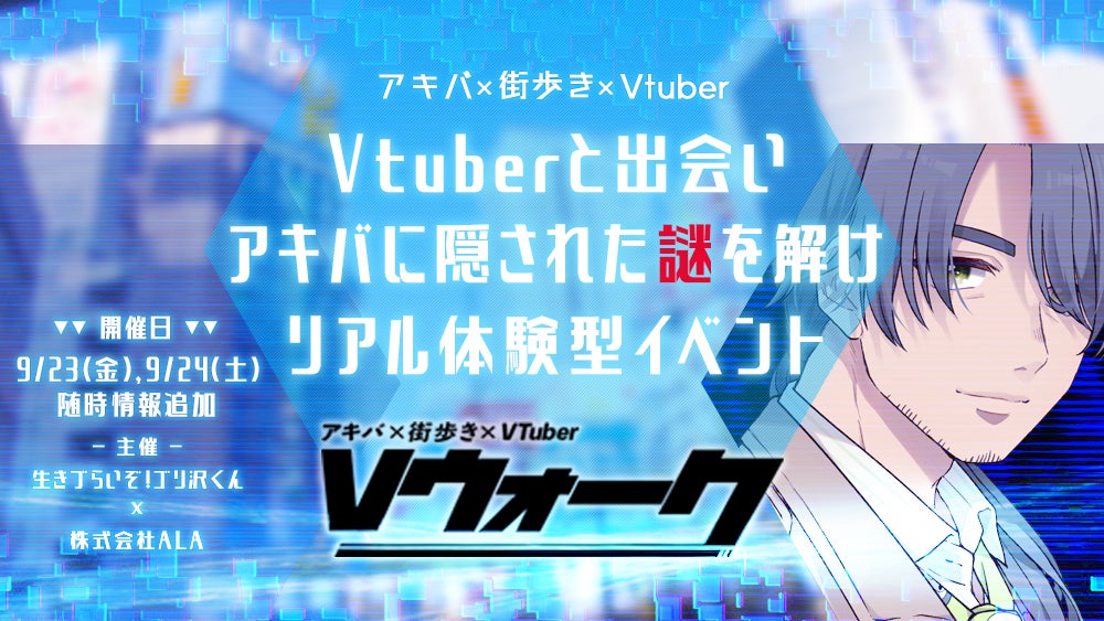 「アキバで、Vtuberを救え」 秋葉原が舞台のリアル体験型謎解きイベント・Vウォークが9/23、24に開催 | PANORA