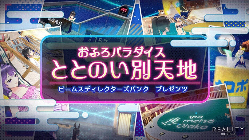 REALITY、メタバースで「ととのう」サウナ体験施設を期間限定オープン ビームスのディレクターズバンクがプロデュース | PANORA