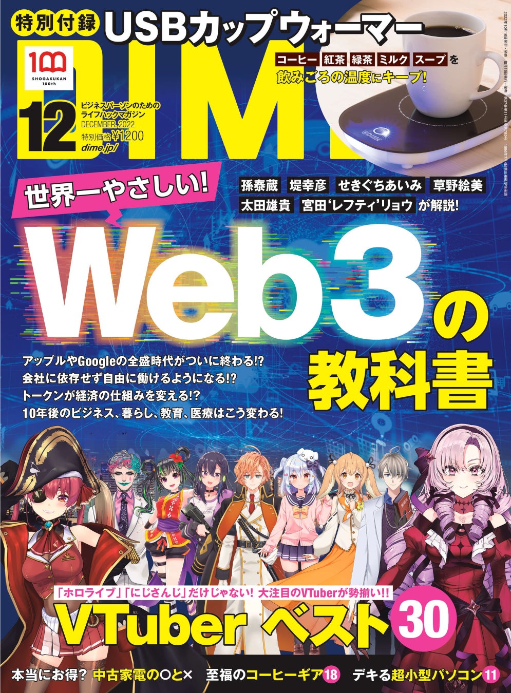 雑誌「DIME」12月号発売 VTuberベスト30特集も | PANORA
