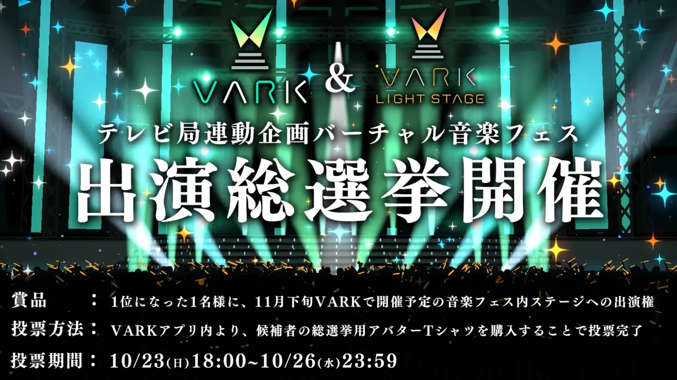 VARK、テレビ局連動企画「バーチャル音楽フェス」11月開催 ステージ出演への総選挙10/23～開始、候補者一覧を発表 | PANORA