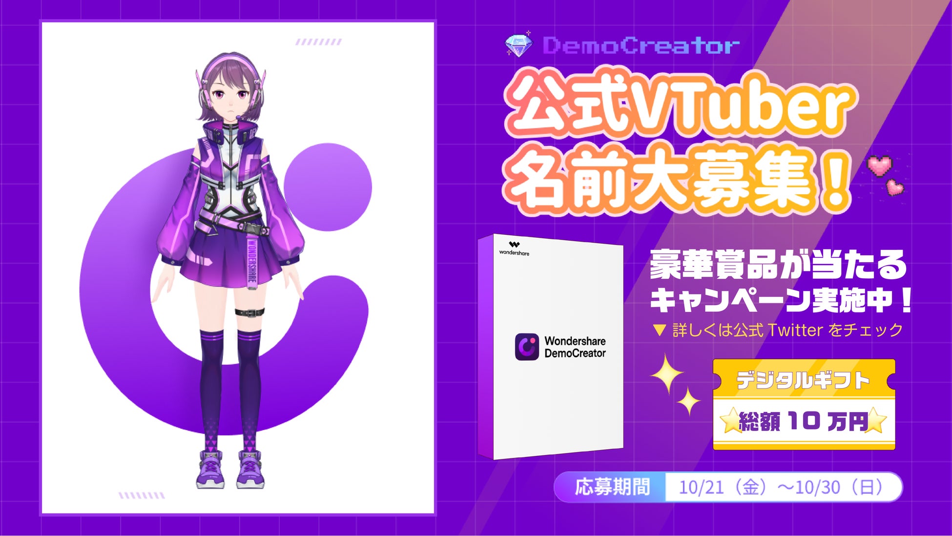 Wondershare DemoCreator、公式VTuber名前募集キャンペーン実施 | PANORA
