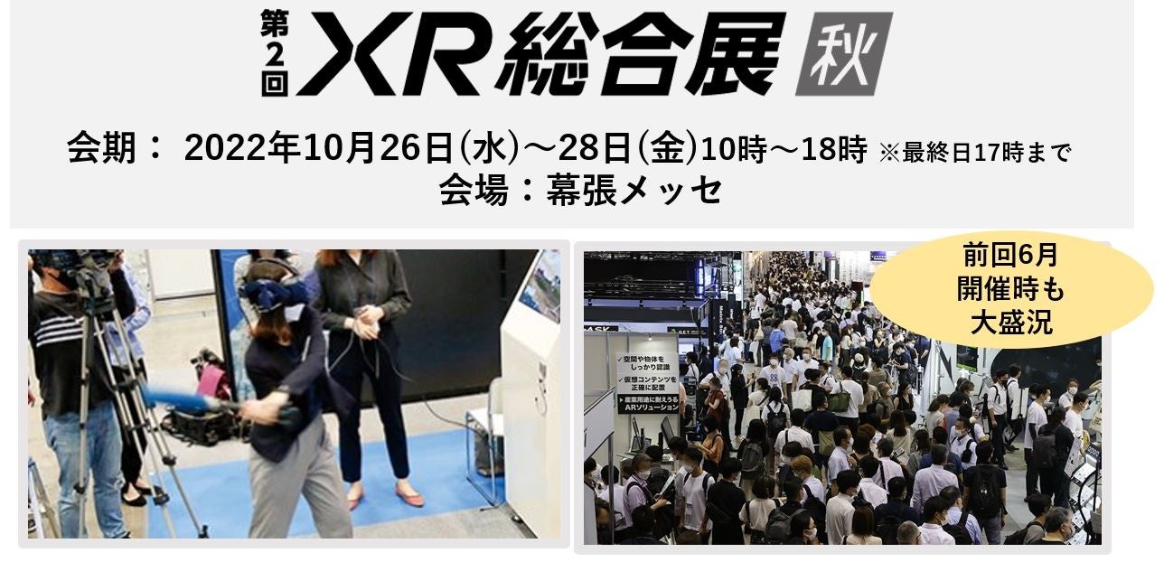 RX Japan、「第2回 XR総合展【秋】」を10/26～28開催 | PANORA
