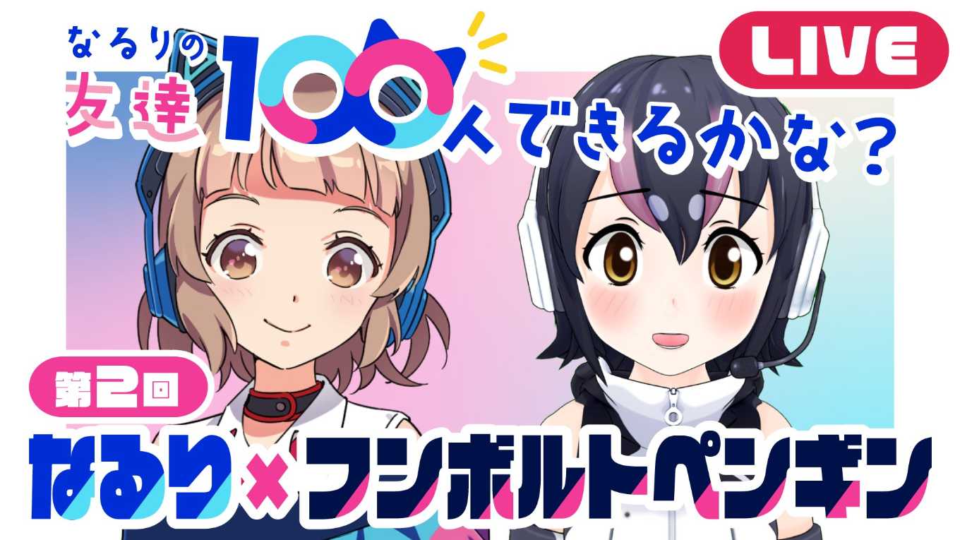 進研ゼミ、公式VTuber・なるり「友達100人企画第2弾」11/15 19時より生配信 ゲストはフンボルトペンギンのフルル | PANORA