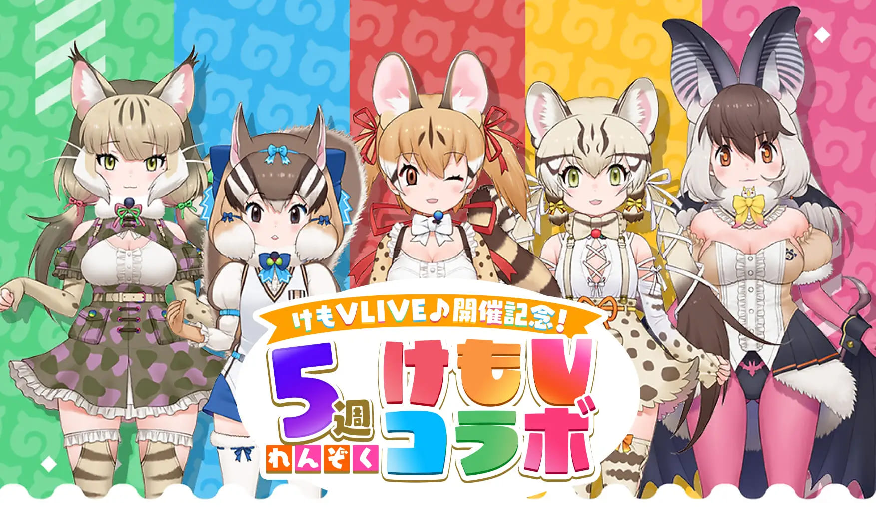 VTuberけものフレンズVぷろじぇくと、けもV LIVE♪開催記念、「5週れんぞくけもVコラボ」11/18～配信 | PANORA