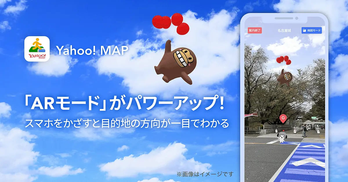 Yahoo! MAP、徒歩ナビサポート・ARモード、空を向くと公式キャラ・えんじんが浮かぶ「ルックアップ」機能を提供開始 | PANORA