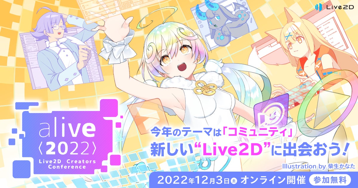 Live2D社主催の無料イベント「alive 2022」、12/3オンライン開催 今年のテーマはコミュニティー | PANORA