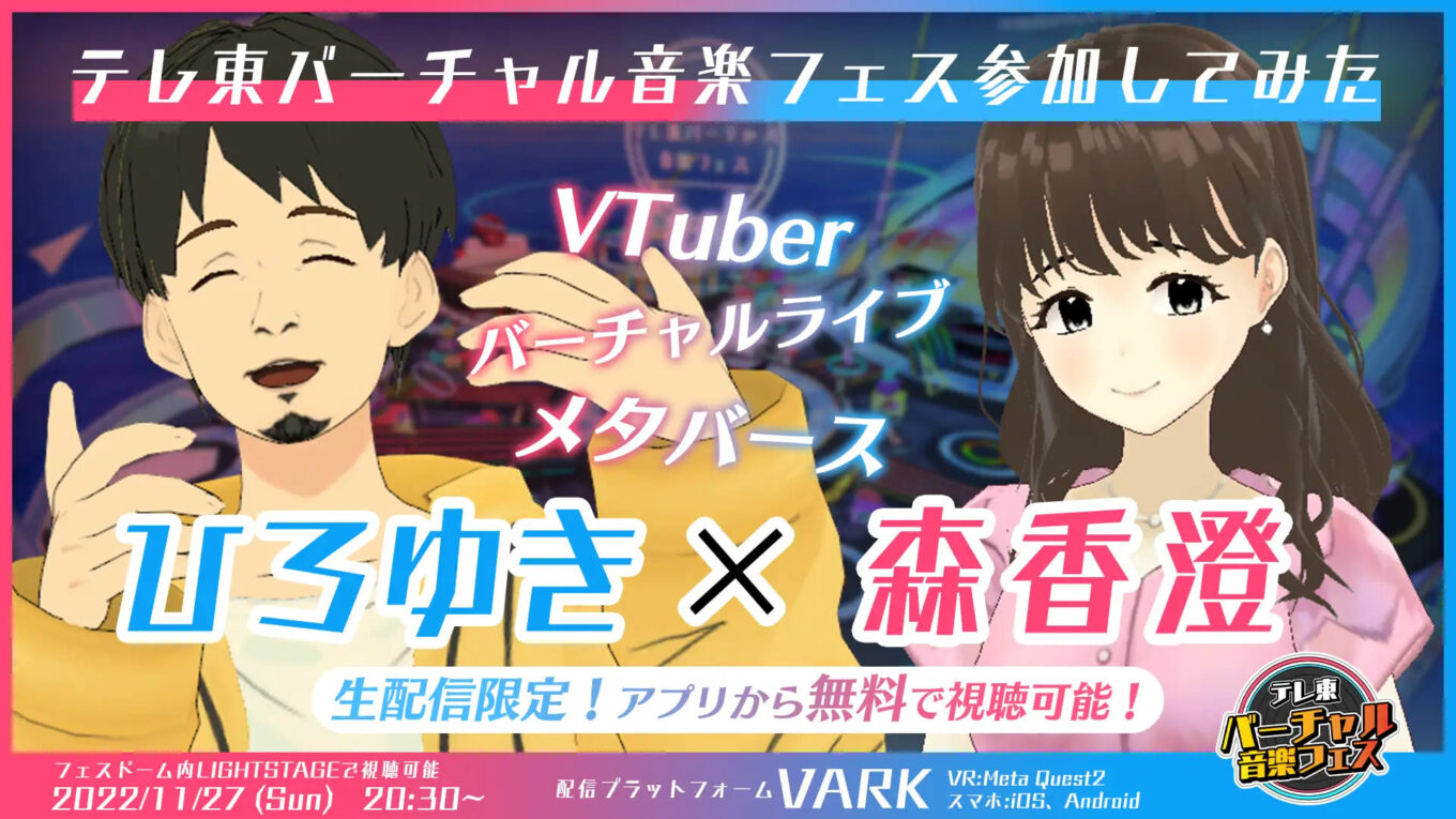 VARK、「テレ東バーチャル音楽フェス」11/24～11/27開催 11/27生配信限定、ひろゆき氏×森アナトークセッション | PANORA