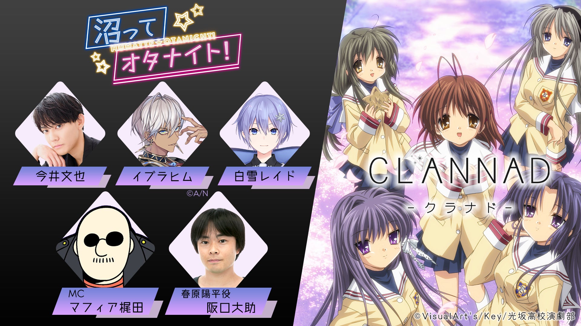 にじさんじ・イブラヒム、白雪レイド、 声優・今井文也らが参加 G’sチャンネル、11/27に「CLANNAD」を語る生配信 | PANORA