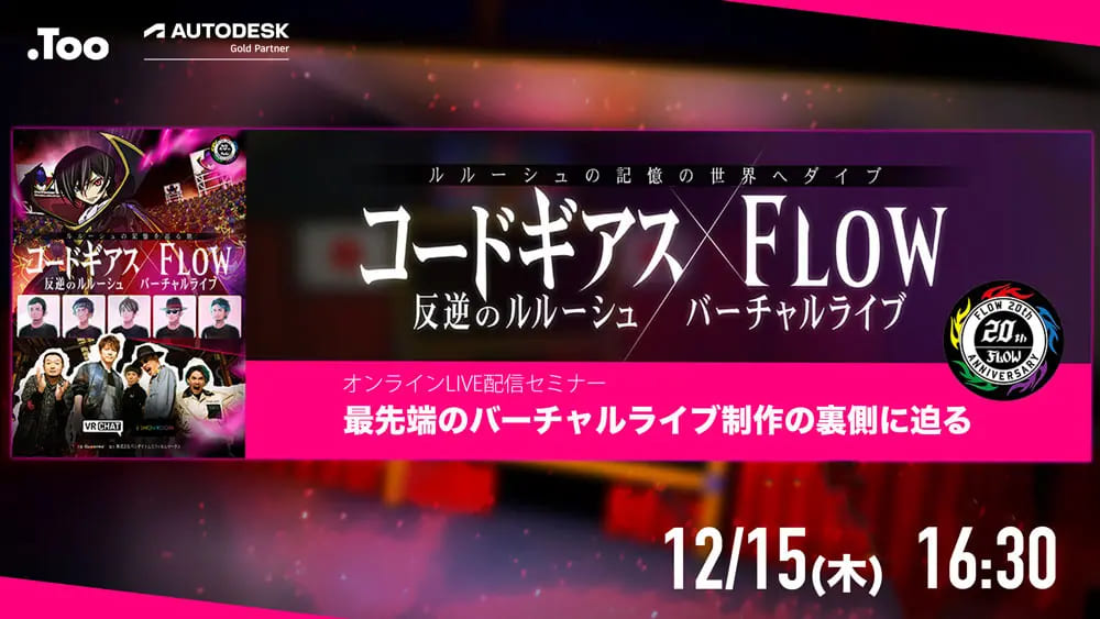 Too、メタバースに関するオンラインセミナー「コードギアス 反逆のルルーシュ × FLOW バーチャルライブ」12/15開催 | PANORA