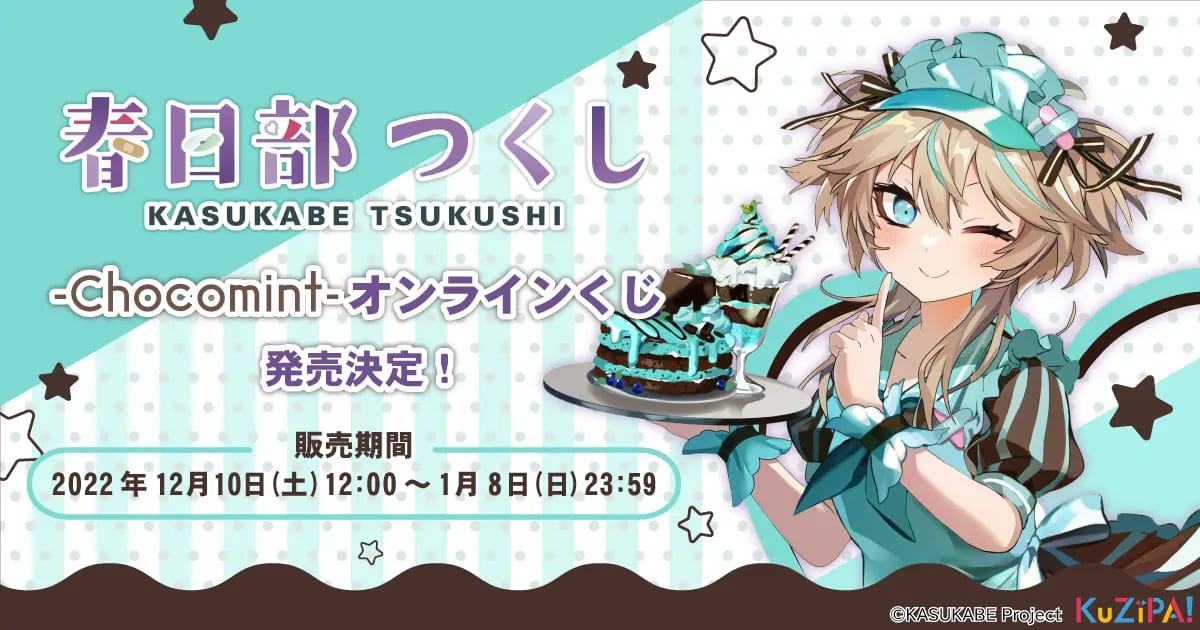 CREST、埼玉バーチャル観光大使、VTuber「春日部つくし-chocomint-」オンラインくじ、KuZiPA!にて12/10 12時より販売 | PANORA