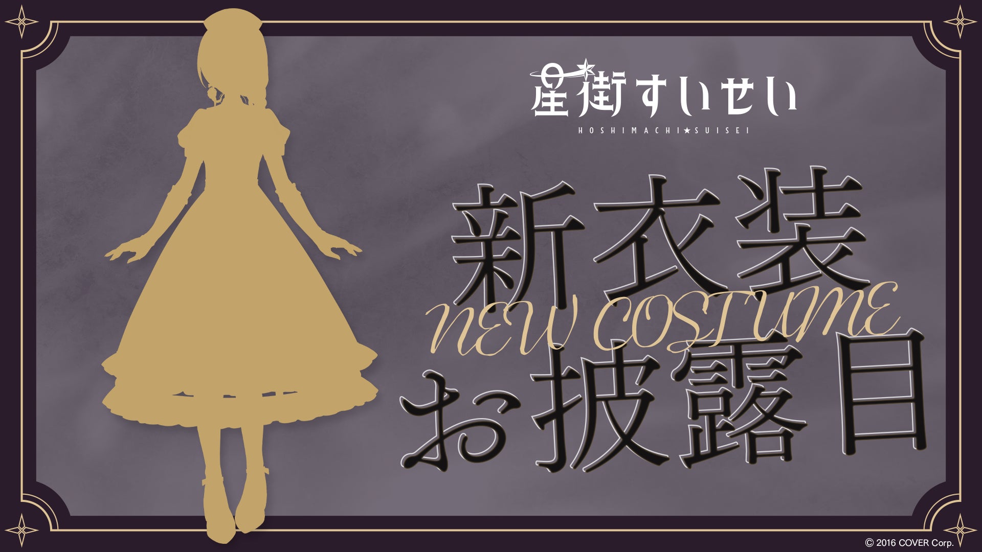 女性VTuberグループ・ホロライブ所属VTuber「星街すいせい」、新衣装お披露目配信を実施 | PANORA