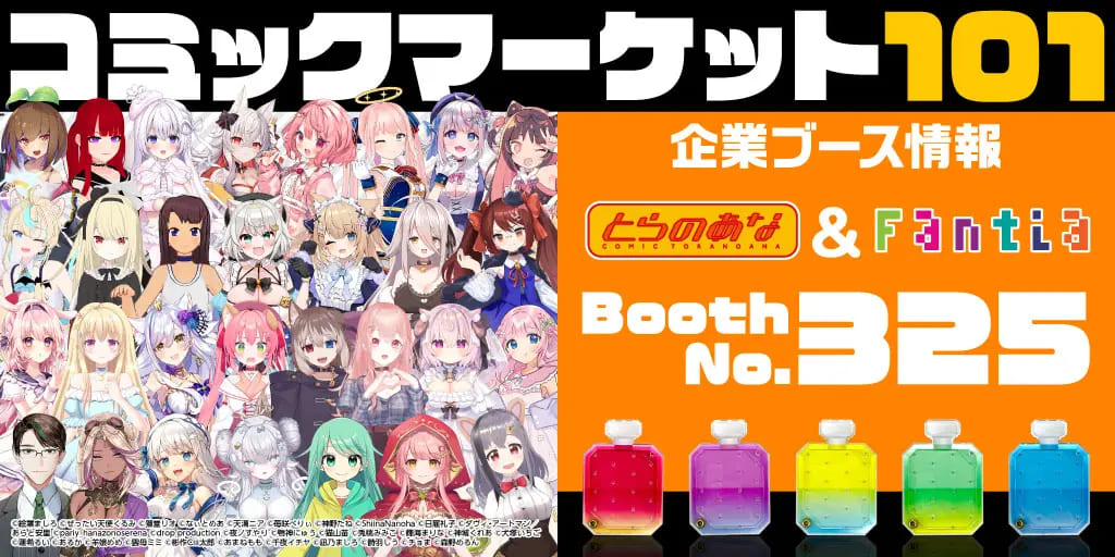 12/30・31開催のコミックマーケット101、とらのあな＆Fantiaが企業ブース出展 「Vtubersランダムブロマイド」など販売 | PANORA