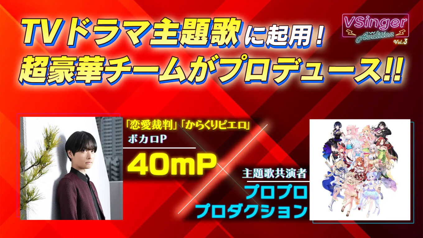 CHET Group、「VSinger Audition〜地上波ドラマ主題歌起用〜」予選Bエントリー1/5より受付開始 | PANORA