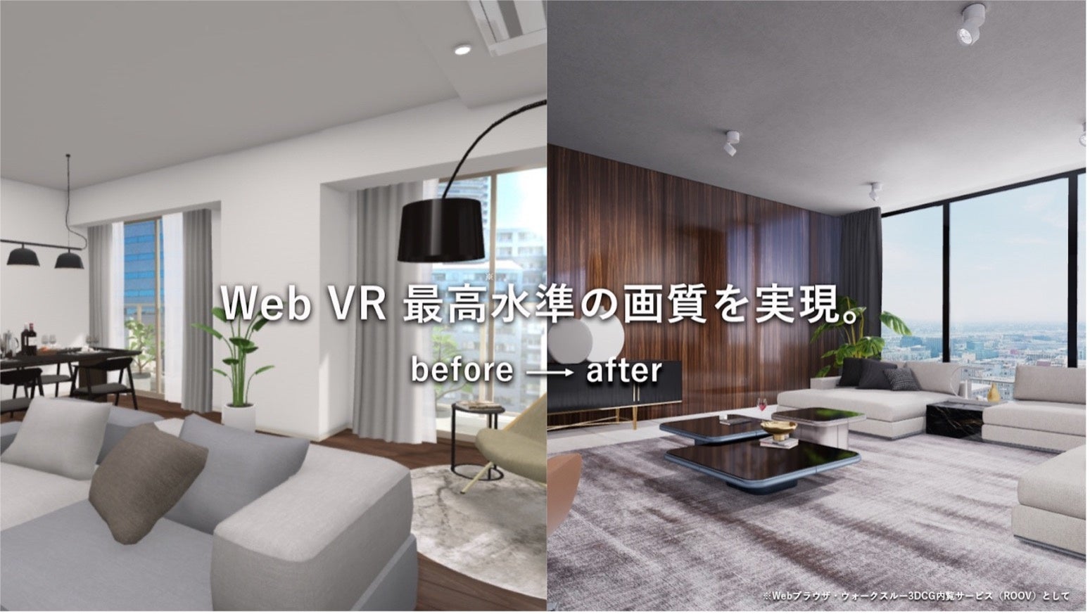 不動産のVR内覧システム・ROOV、3D CGの描画エンジンを一新 よりフォトリアルなビジュアルを実現 | PANORA