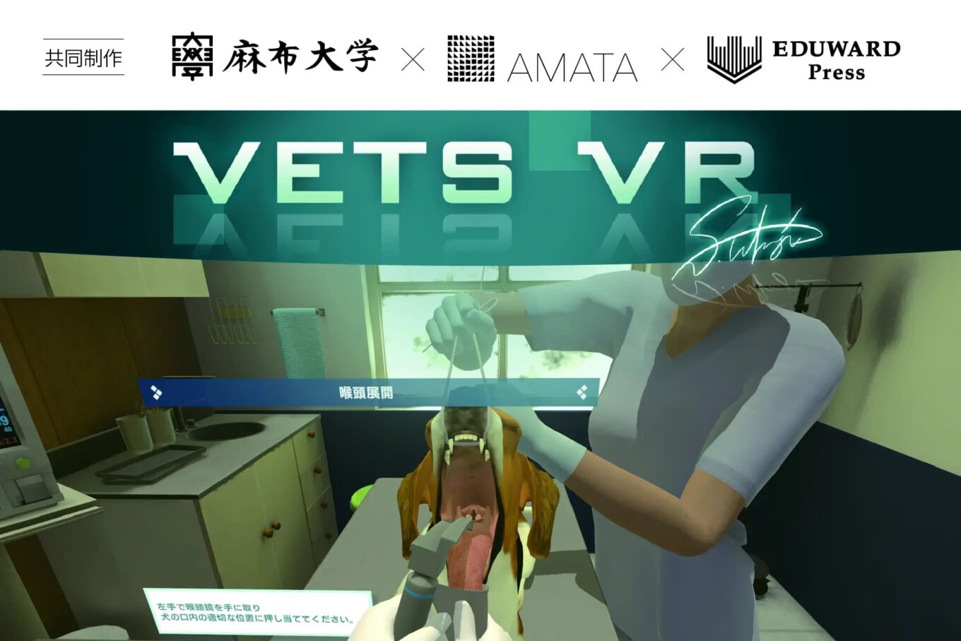 麻布大学・あまた・EDUWARD Press、獣医療VR教材「VETS VR」共同開発 | PANORA