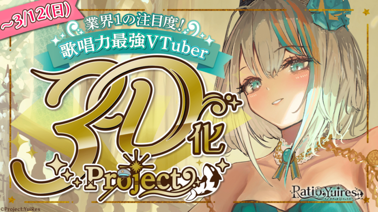 Project:YuiRes×アニメイト、VTuber・ラティオ・ユィリス「3D化を目指すクラウドファンディング」2/6 21時より開始 | PANORA