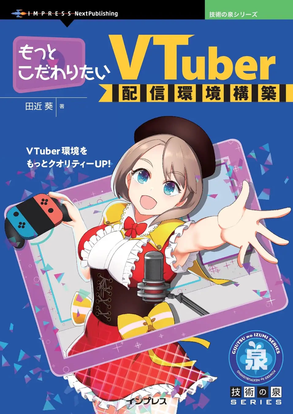 インプレス NextPublishigng、新刊「もっとこだわりたいVTuber配信環境構築」発行 | PANORA