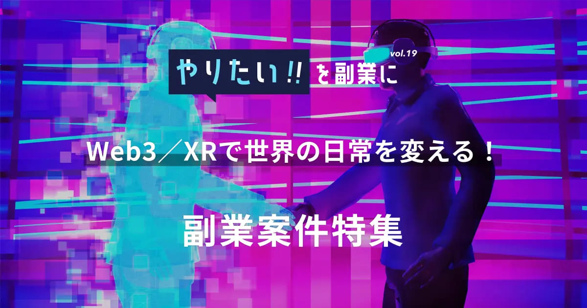 パーソルイノベーション、メタバース、XR などをテーマに「副業案件特集」12社15件を一挙公開 | PANORA