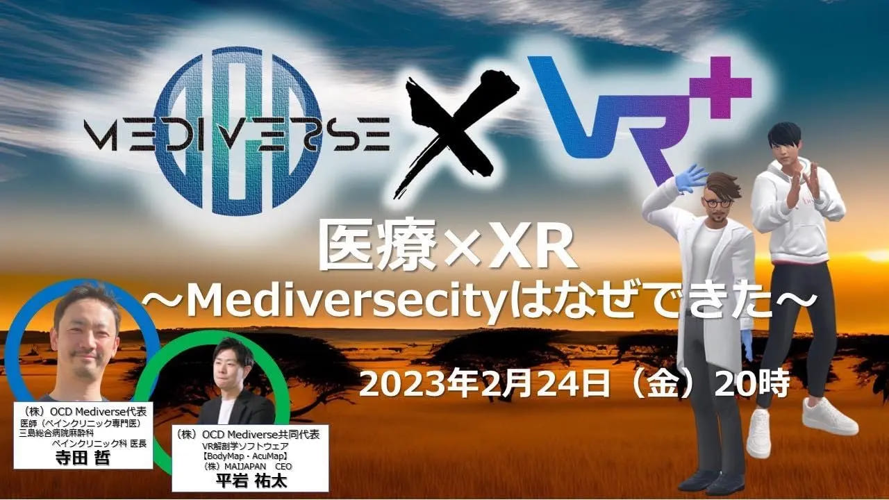 Vma plus、セミナー第2回「医療メタバースワールド〜MediverseCityはなぜできた〜」2/24開催 | PANORA