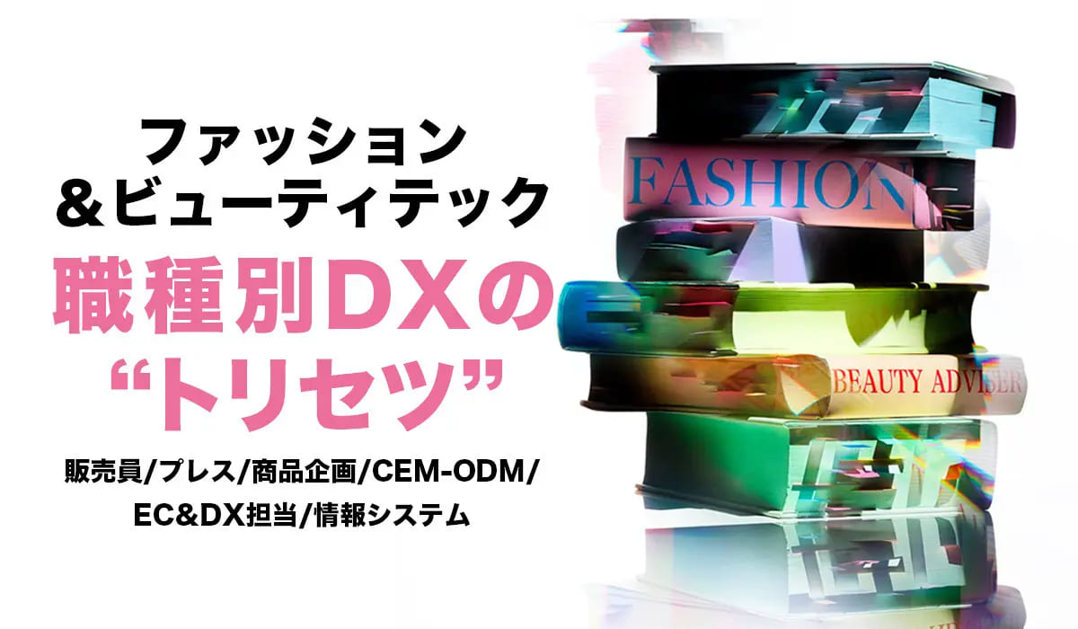 WWD JAPAN主催、DXセミナー「職種別DXの“トリセツ”」2/20 開催 パーフェクト社代表取締役社長・磯崎氏登壇 | PANORA