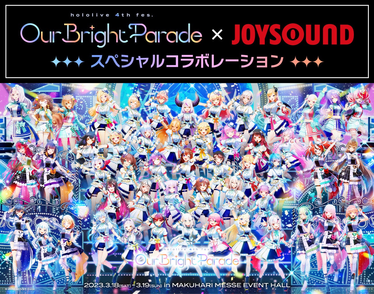 「hololive 4th fes. Our Bright Parade」とJOYSOUNDがコラボ ライブ映像の無料配信や特典付きドリンク、プレゼントキャンペーンも開催 | PANORA
