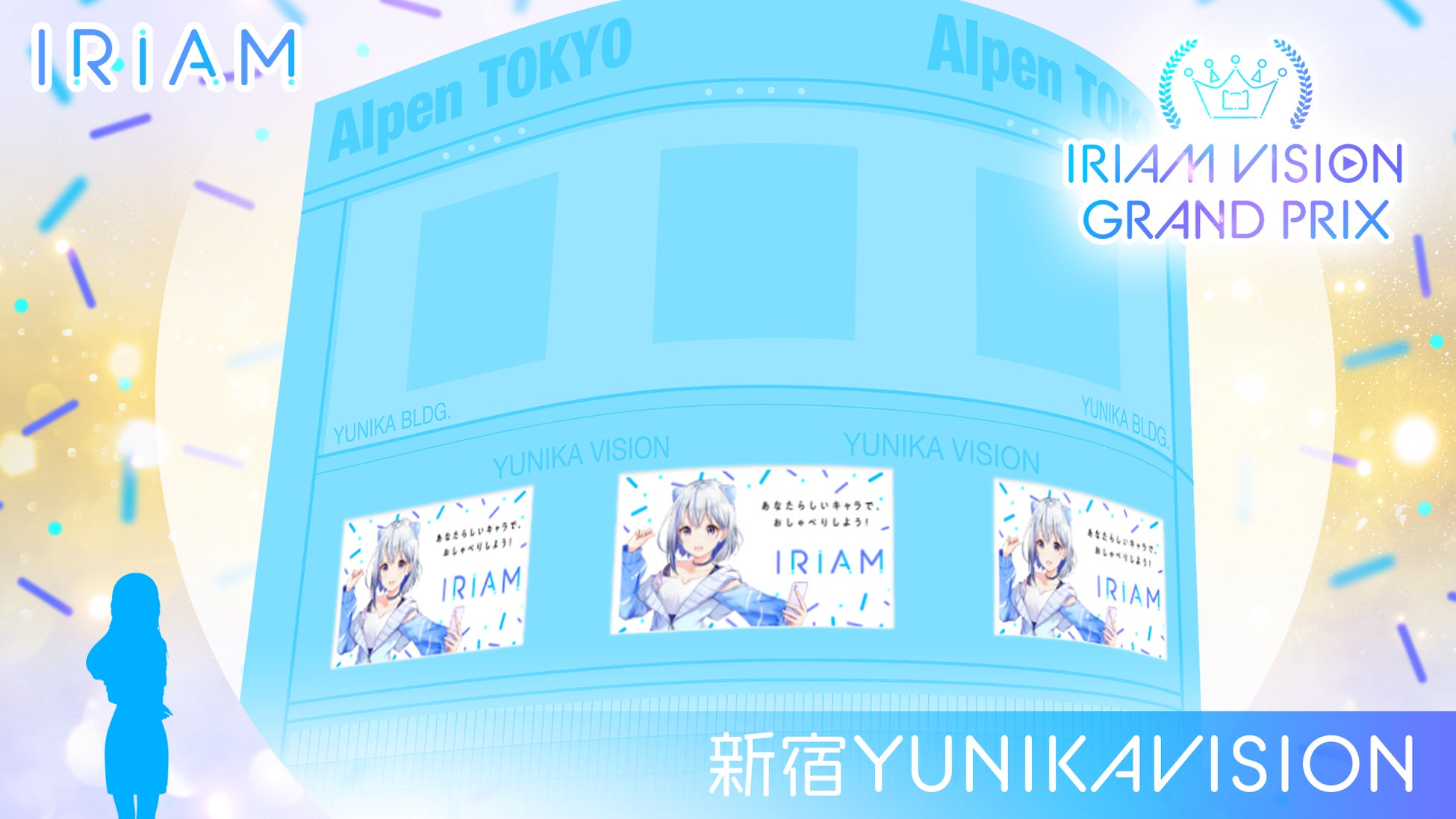 IRIAM、VTuberが新宿の大型ビジョンに掲載されるイベント「IRIAM VISION GRAND PRIX-新宿YUNIKA VISION-」開催 | PANORA