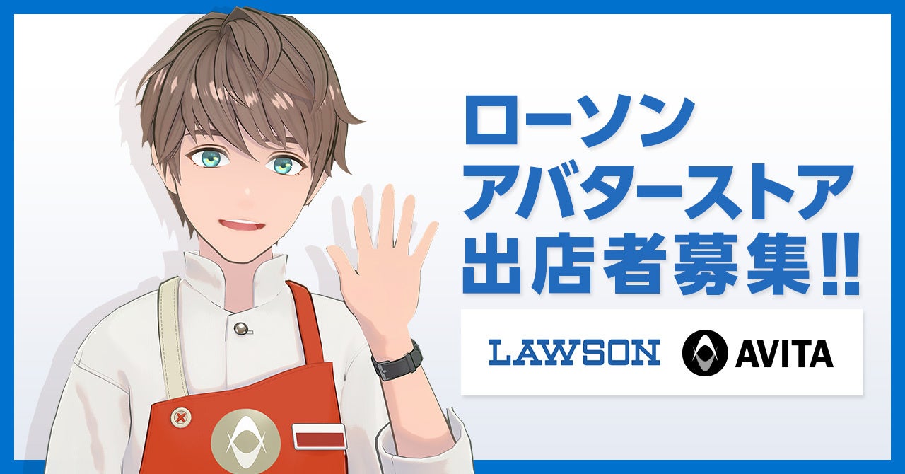 AVITA、ローソンアバターストアの出店者を募集 | PANORA