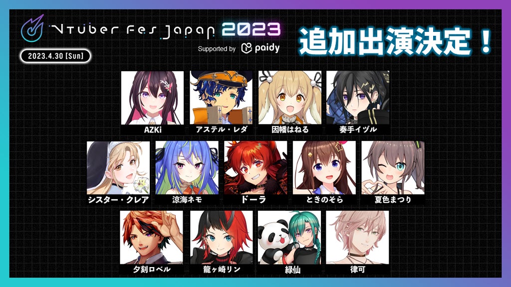 ニコニコ超会議2023、「VTuber Fes Japan 2023」追加出演者発表 774inc.、にじさんじ、 ホロライブ、ホロスターズから13名登場 | PANORA