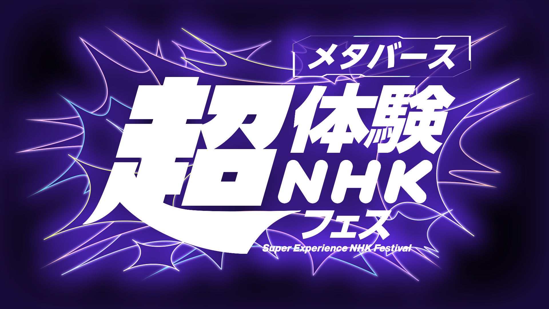 NHK、イベント「超体験NHKフェス」を3/18～21に西新宿とメタバースのバーチャル渋谷にて開催 | PANORA