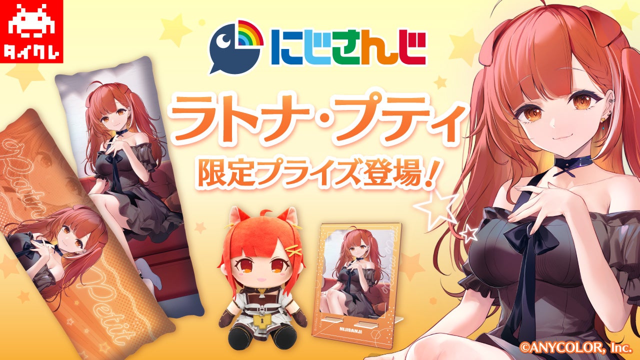 にじさんじ ラトナ・プティ×タイトーオンラインクレーン、 限定プライズが3/24登場 | PANORA