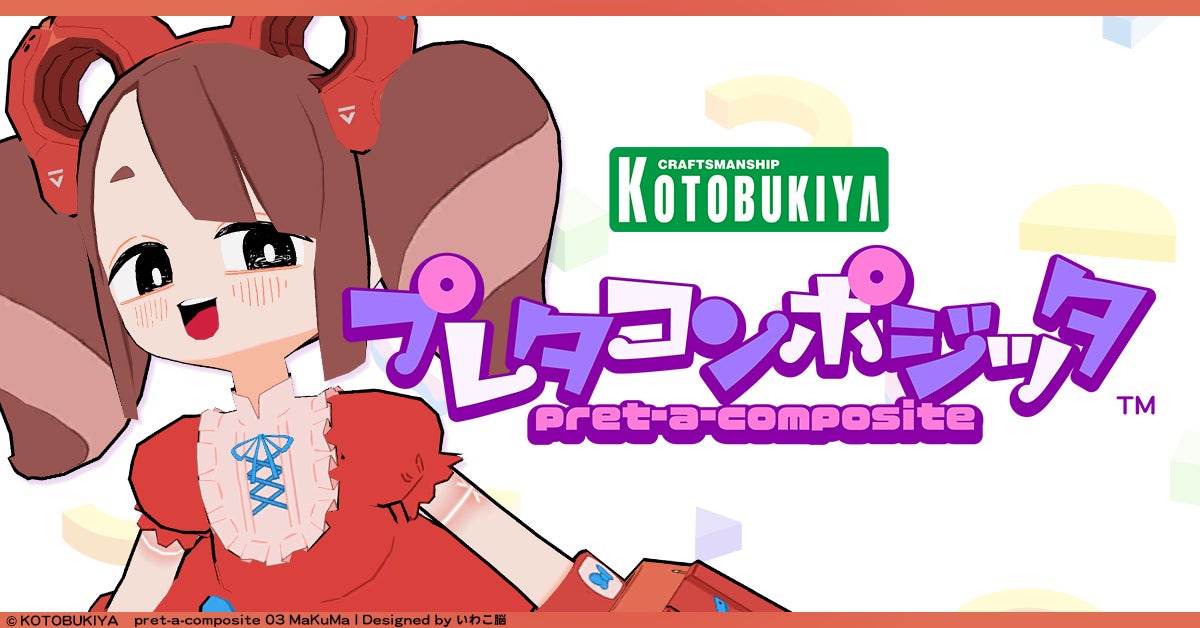 コトブキヤ、オリジナル3Dモデル「プレタコンポジッタ03 MaKuMa」を3/23発売 | PANORA