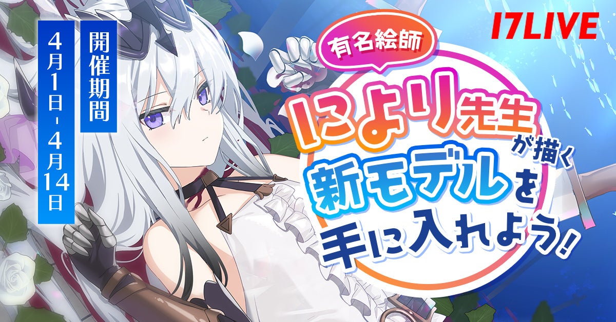17LIVE、Vライバー限定イベント「有名絵師により先生が描く新モデルを手に入れよう！」、4/1より開催 | PANORA