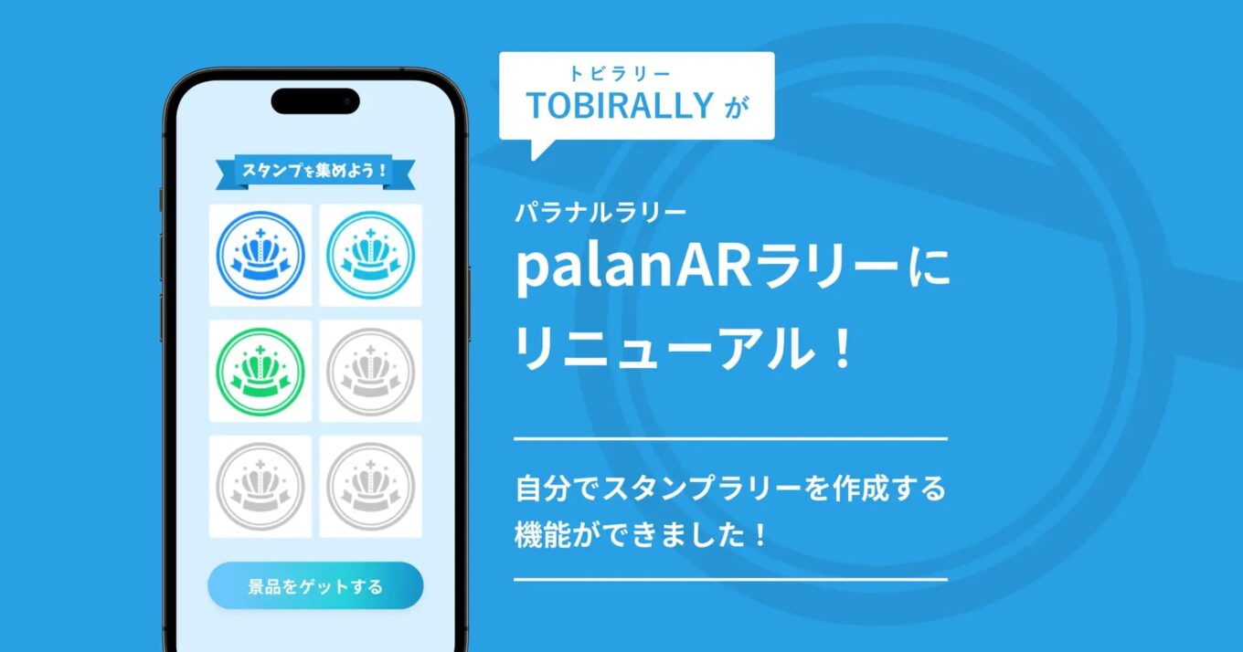ARスタンプラリーサービス・TOBIRALLY、「palanARラリー」にリニューアル スタンプラリー作成機能をリリース | PANORA